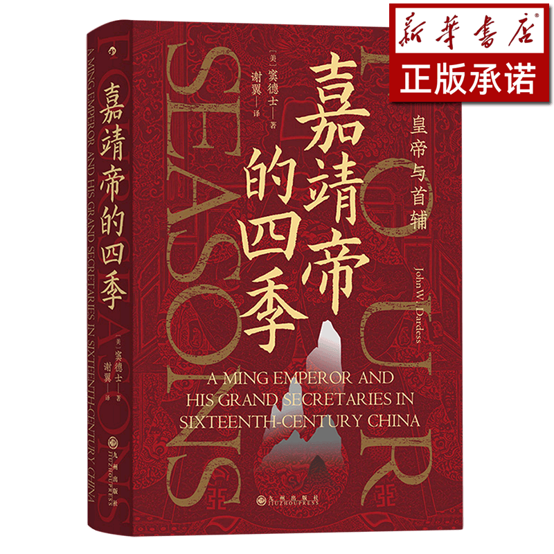 嘉靖帝的四季(皇帝与首辅)(精)