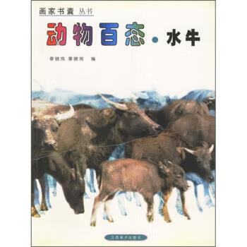 动物百态·水牛 章晓岚 编【书】