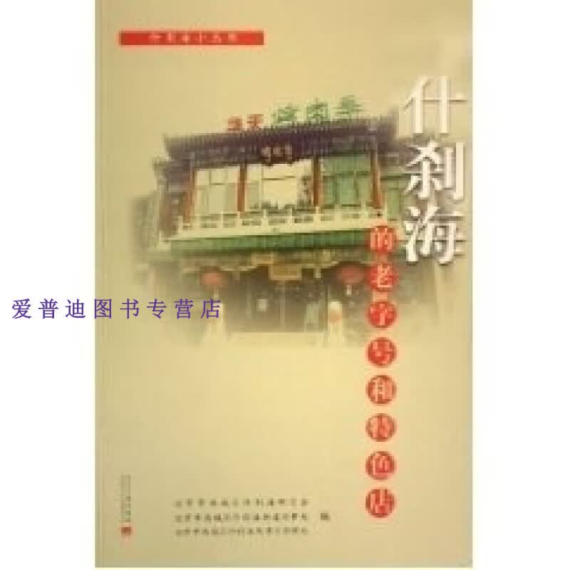 什刹海的和特色店 于飞江 于永昌【好书，下单速发】