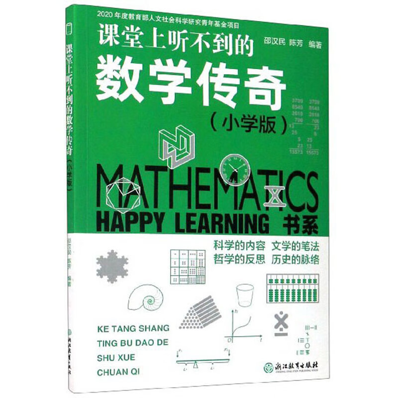 课堂上听不到的数学传奇（小学版）/HAPPY LEARNING书系