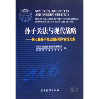孙子兵法与现代战略:第七届孙子兵法国际研讨会论文集 军事科学院战争理论和战略研究部,中国孙子兵法研究