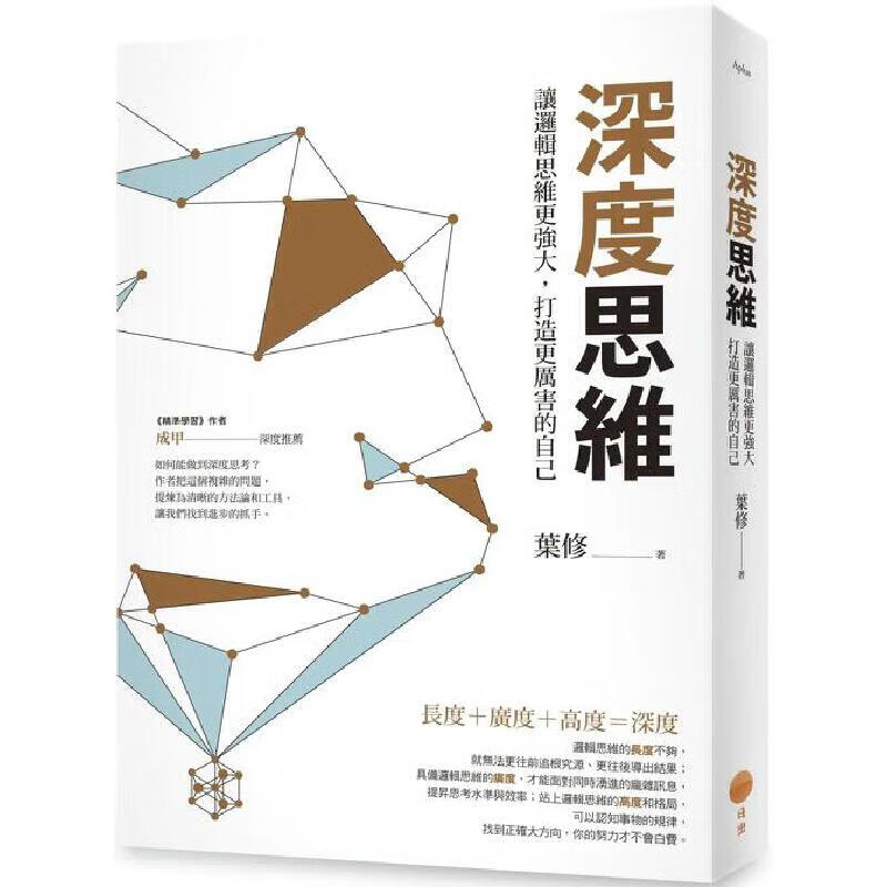 预售 深度思维（二版）：让逻辑思维更强大，打造更厉害的自己 日出出版 叶修