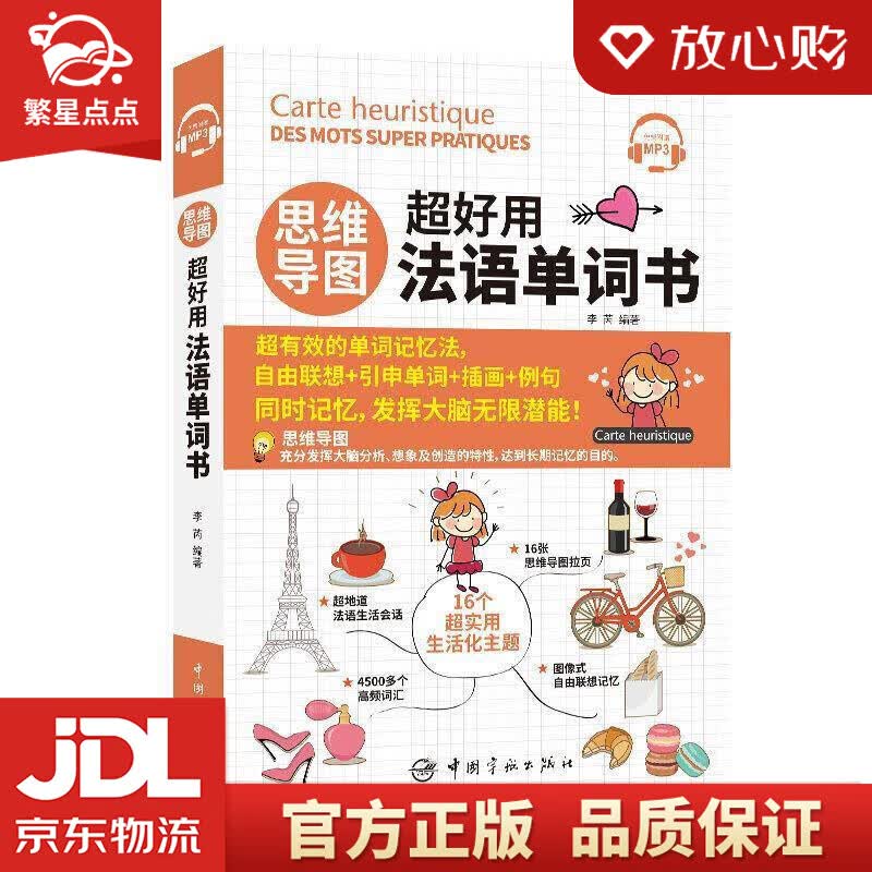 思维导图超好用法语单词书 李芮 著 中国宇航出版社