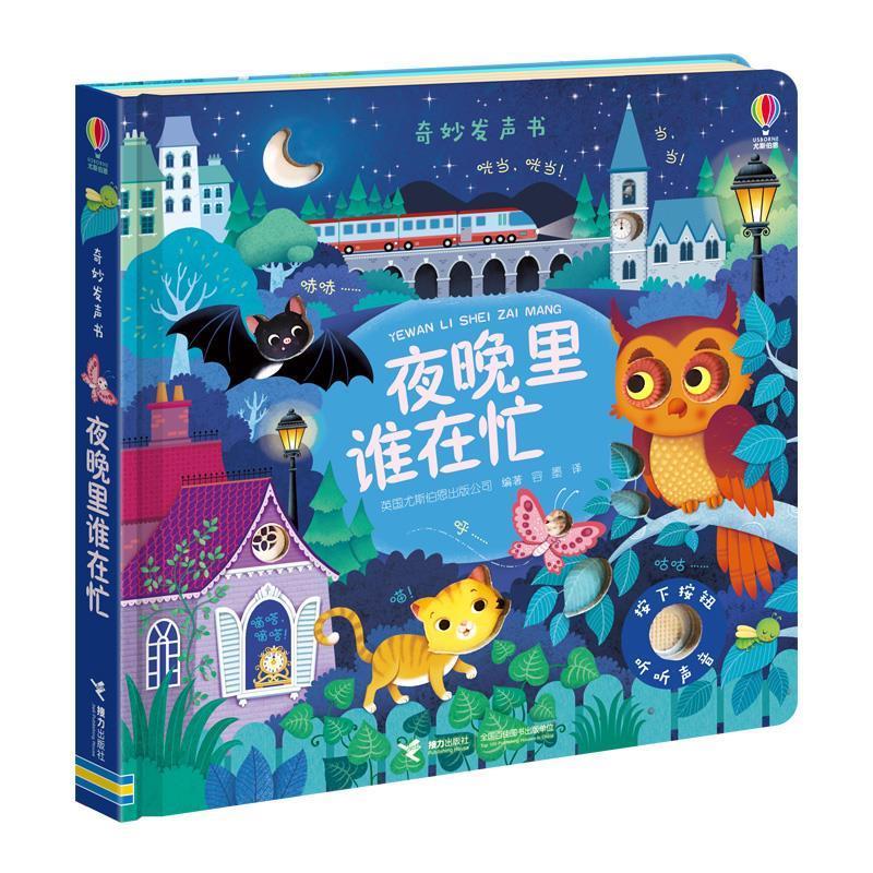奇妙发声书夜晚里谁在忙（有声音）