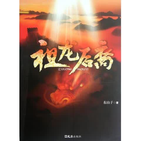 祖龙后裔 东山子 著