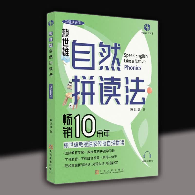 新书 自然拼读法 赖世雄教授传授自然拼读 发音技巧适合英语初学者使用 小初中适用 上海文化出版社