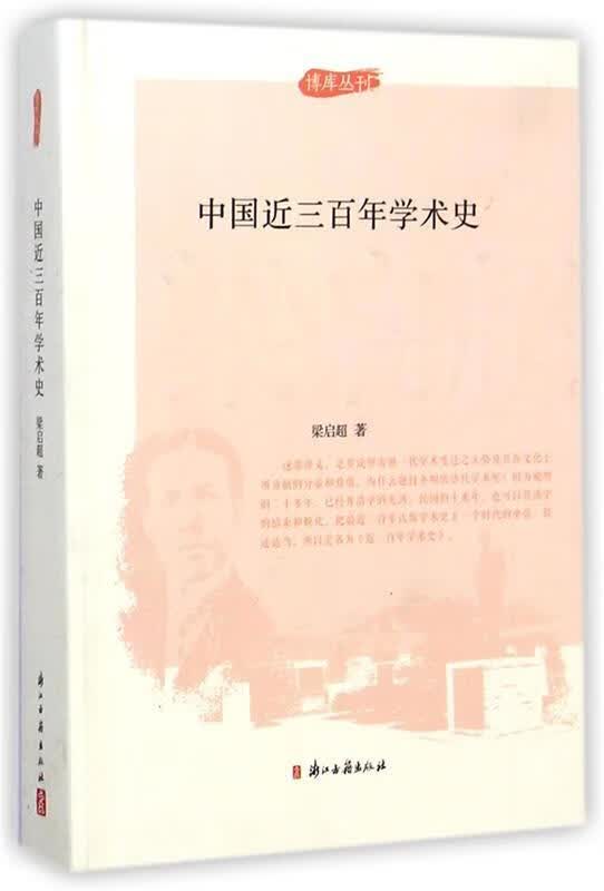 中国近三百年学术史 梁启超 浙江古籍出版社 9787554003220