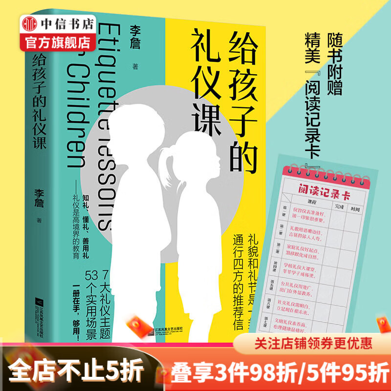 给孩子的礼仪课 中国人的成长礼仪 聚会礼仪 家庭教育家风成长 中信书店