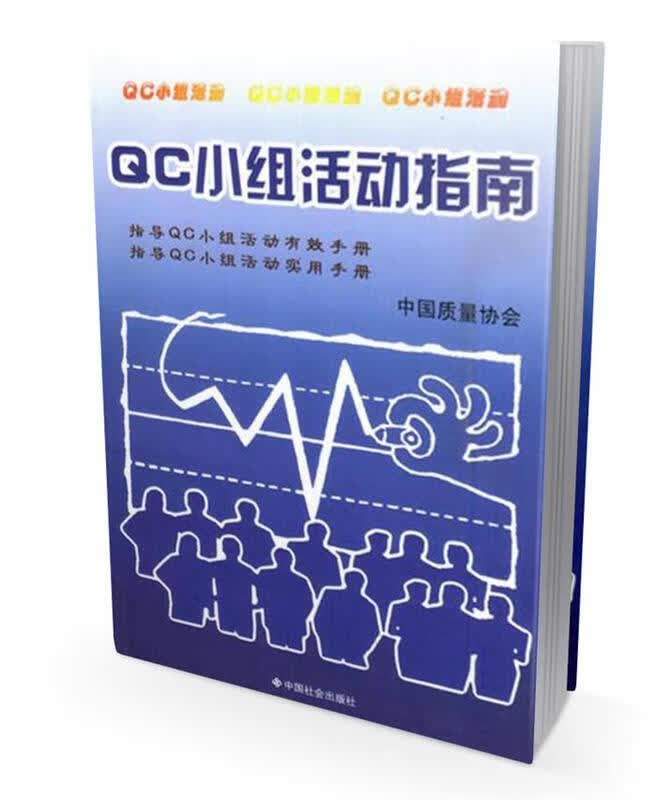 QC小组活动指南
