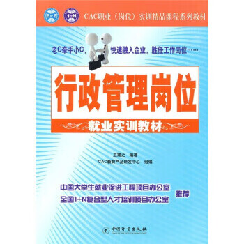 政管理岗位就业实训教材 王珺之编著