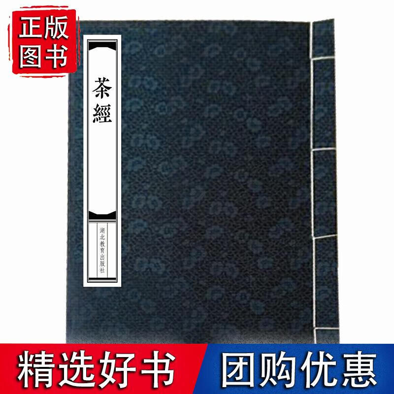 茶经（线装本）