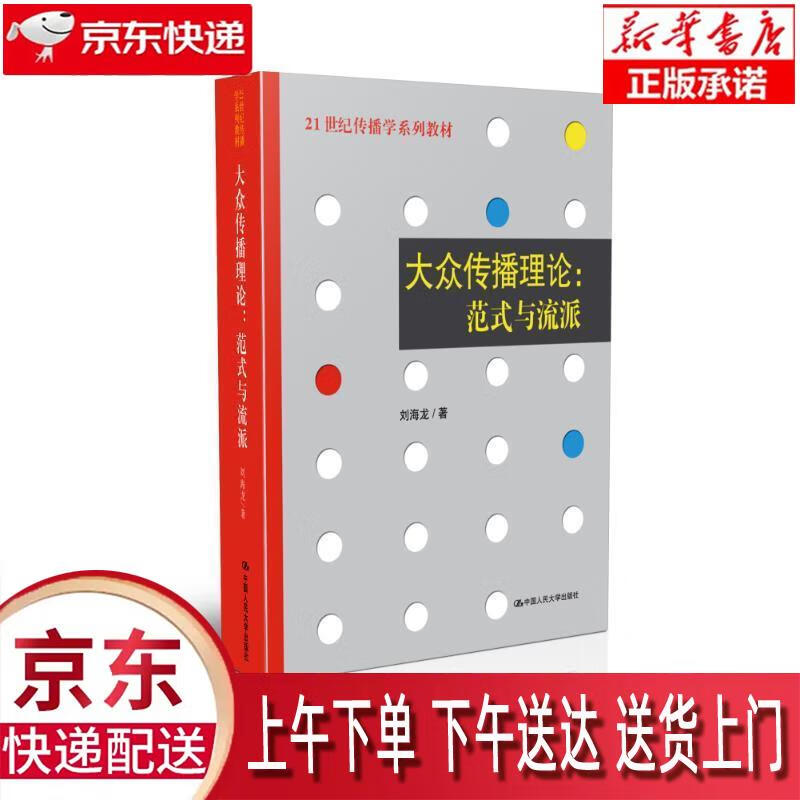 【新华畅销图书】大众传播理论：范式与流派21世纪传播学系列教材 刘海龙 中国人民大学出版社 刘海龙 中国人民大学出版