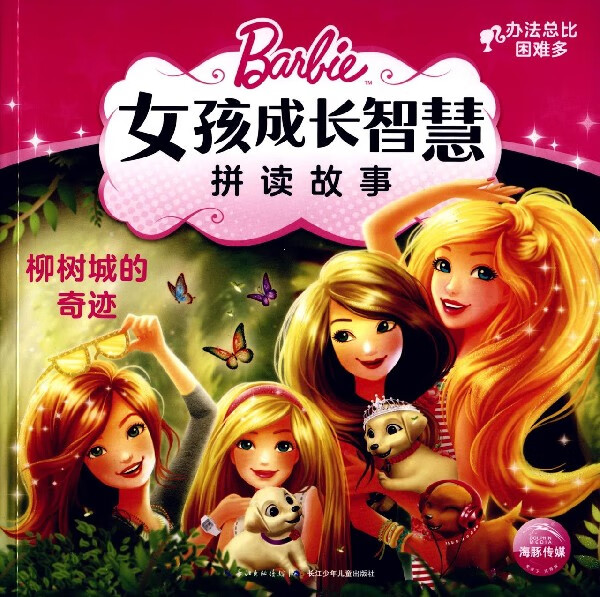 柳树城的奇迹/女孩成长智慧拼读故事励志与成功/行业成功指南编者:海豚传媒9787556068944