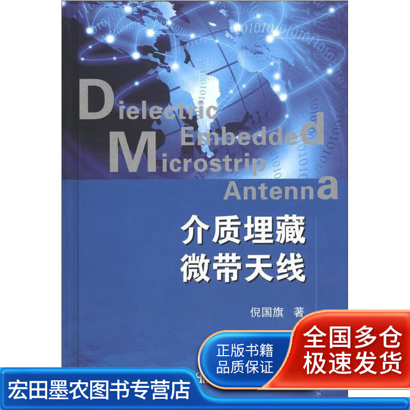 介质埋藏微带天线9787118077124【好书】