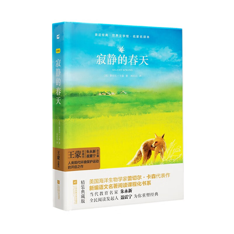 寂静的春天（精装·全译本·彩版）精装无删减无障碍阅读 八年级上名著阅读书目 木头马·亲近经典丛书