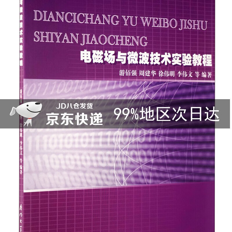电磁场与微波技术实验教程