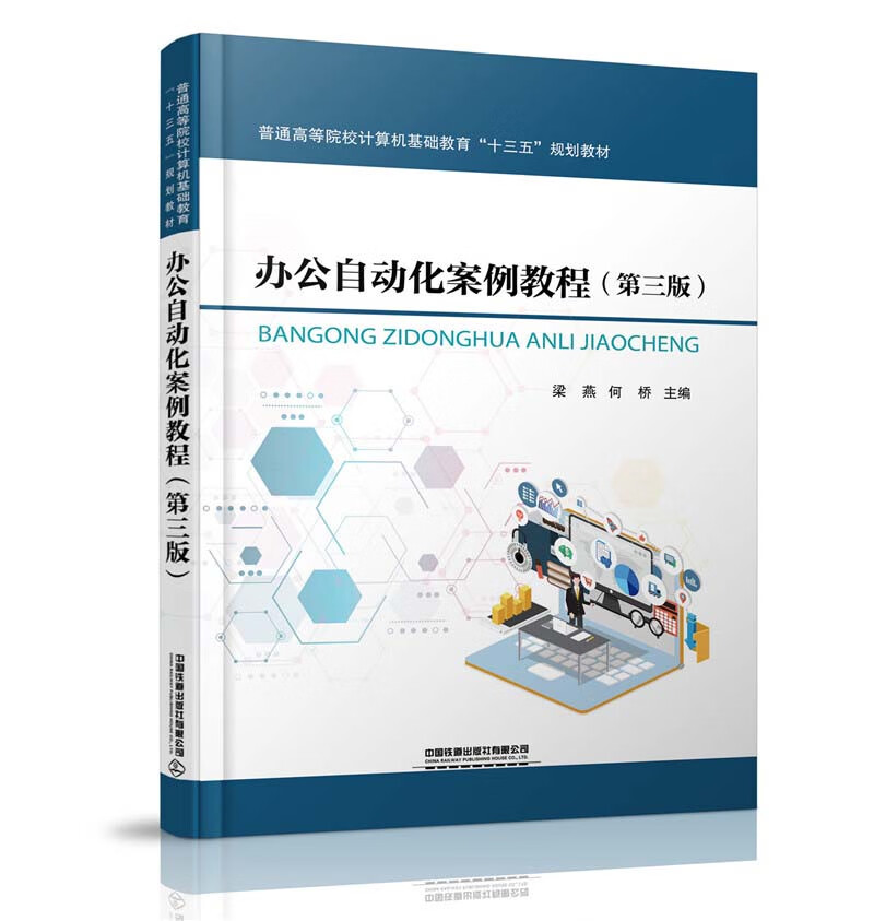 现货办公自动化案例教程（第三版）