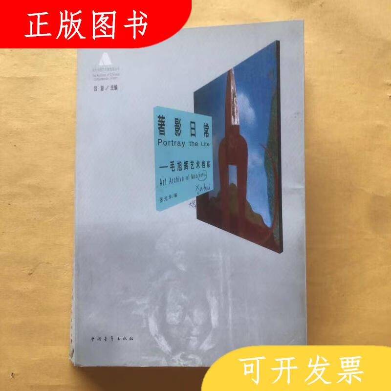 中国青年出版社吕澎、张光华著影日常：毛旭辉艺术档案9787515332