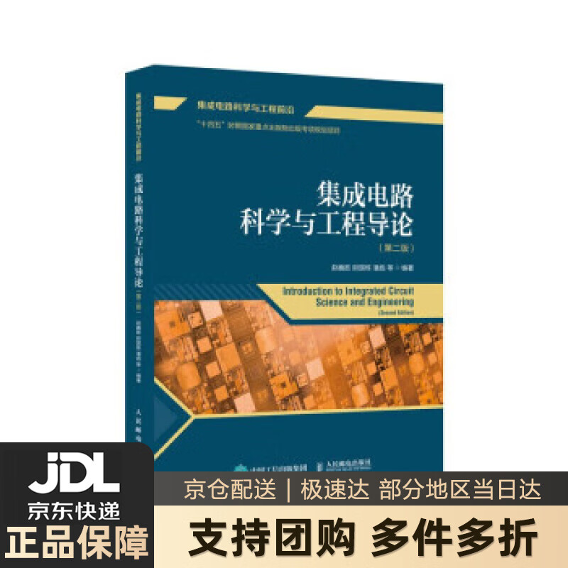 【 送货上门】集成电路科学与工程导论 第2版