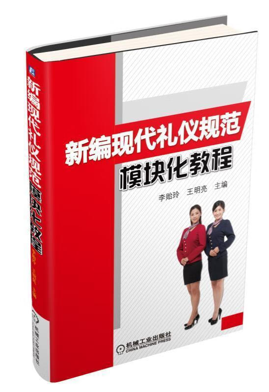新编现代礼仪规范模块化教程 李贻玲等 著