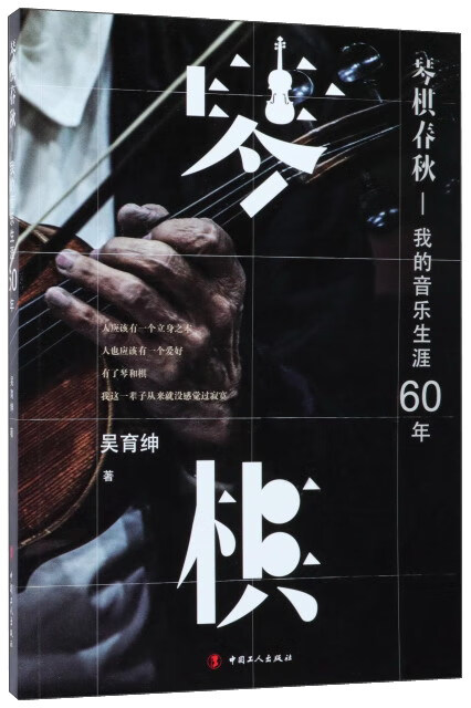 琴棋春秋 我的音乐生涯60年【好书】