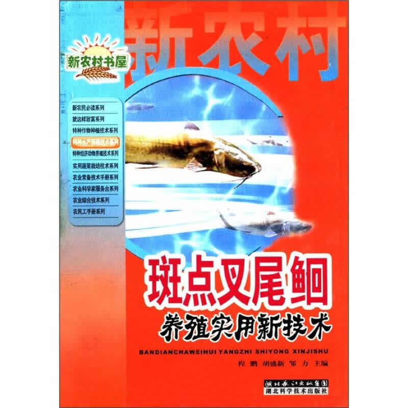 斑点叉尾鮰养殖实用新技术【好书】
