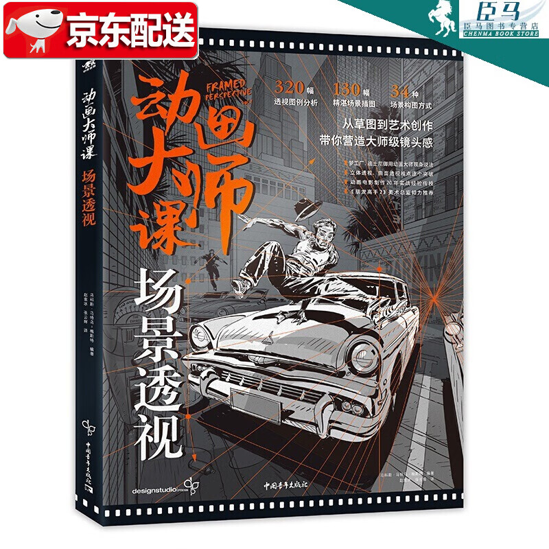 动画大师课：场景透视 从草图到艺术创作带您营造大师级镜头感 [美] 马科斯•马特乌•梅斯特 著