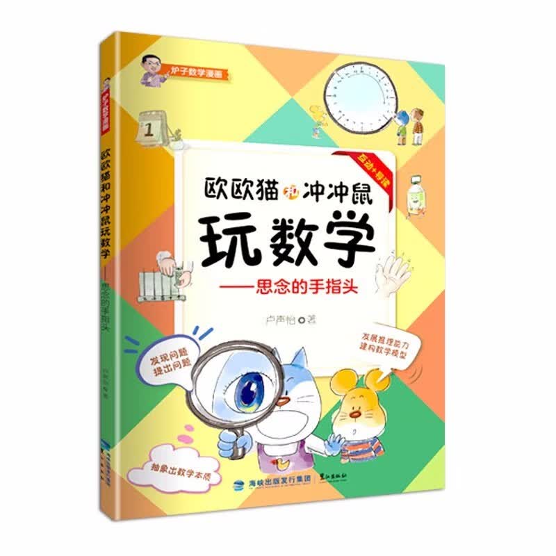 炉子数学漫画欧欧猫和冲冲鼠玩数学思念的手指头福建省暑假读一本好书小学一二年级互动导读思维阅读