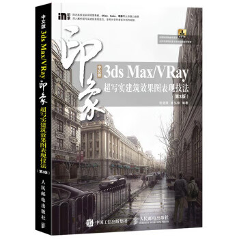 现货:中文版3ds Max VRay印象 超写实建筑效果图表现技法( 第3版) 张迺刚,崔弘烨 97871