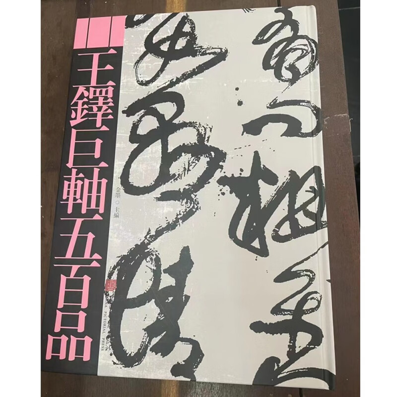 王铎巨轴五百品 金墨主编 王铎行草碑帖法帖