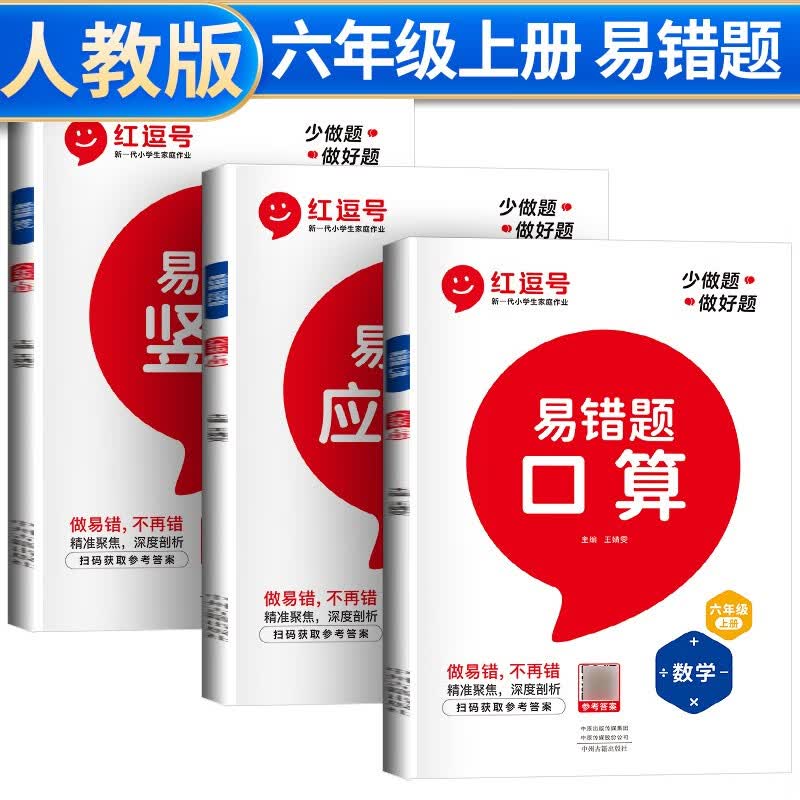 全套3册 红逗号易错题六年级上册口算题卡竖式应用题专项人教版小学生6上数学思维课堂笔记同步练习册