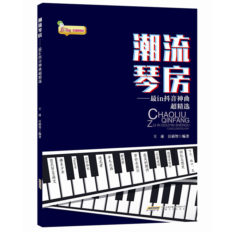 潮流琴房:IN神曲超精选 王球 汪裕智 音乐/提琴