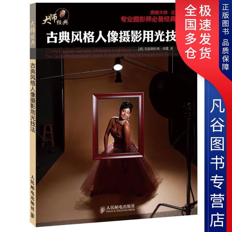 【书】古典风格人像摄影用光技法
