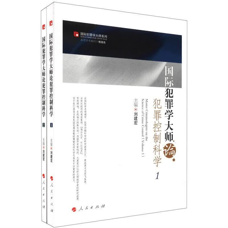 犯罪学大师论犯罪控制科学（套装共2册）