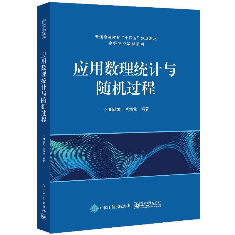 应用数理统计与随机过程 胡政发 9787121400810