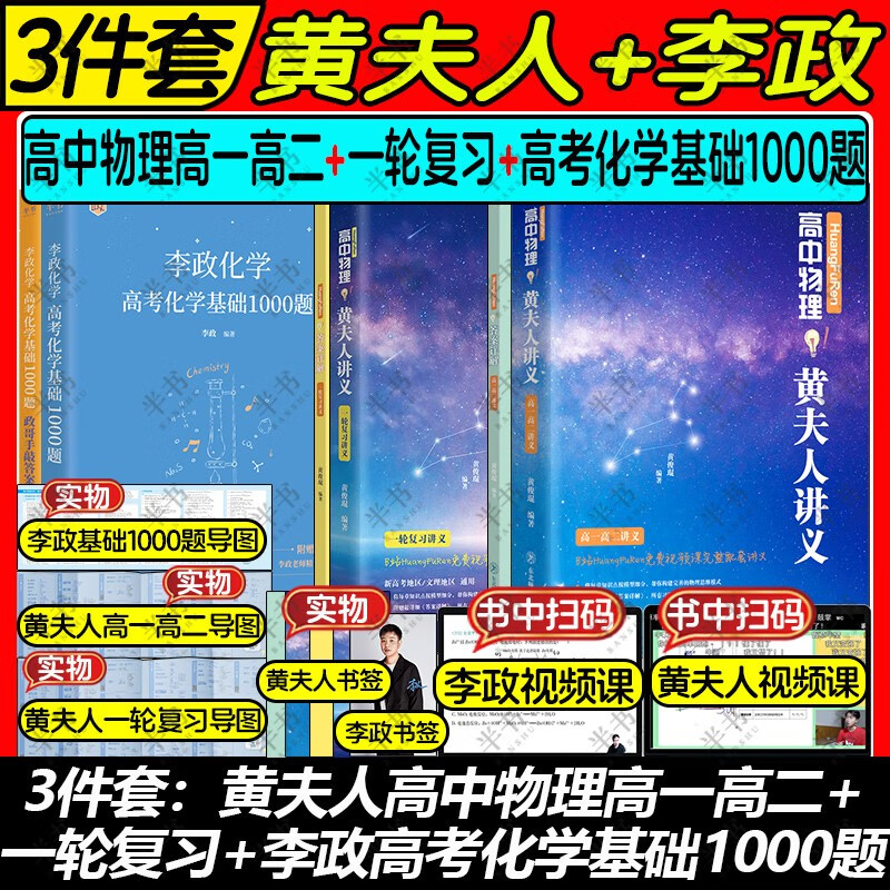 【黄夫人官方指定店】2024新高考高中物理黄夫人讲义 高一高二+一轮复习含配套视频课程全国文理通用教辅搭李政化学万猛生物董宇辉英语佟大大数学 黄夫人高一高二+一轮+李政1000题【3件套】