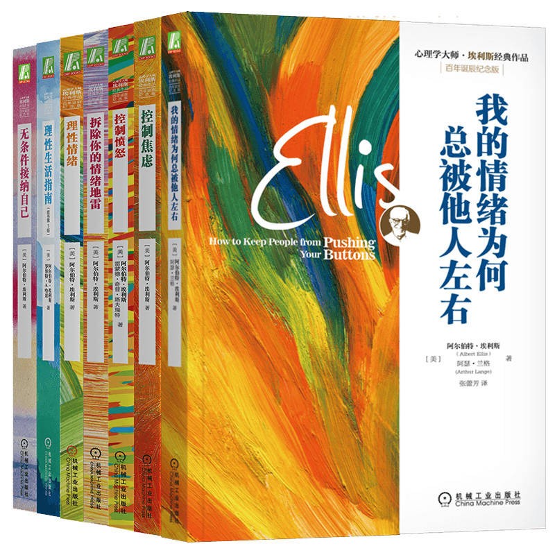 埃利斯情绪管理 我的情绪为何总被他人左右+控制焦虑 等 套装共7册