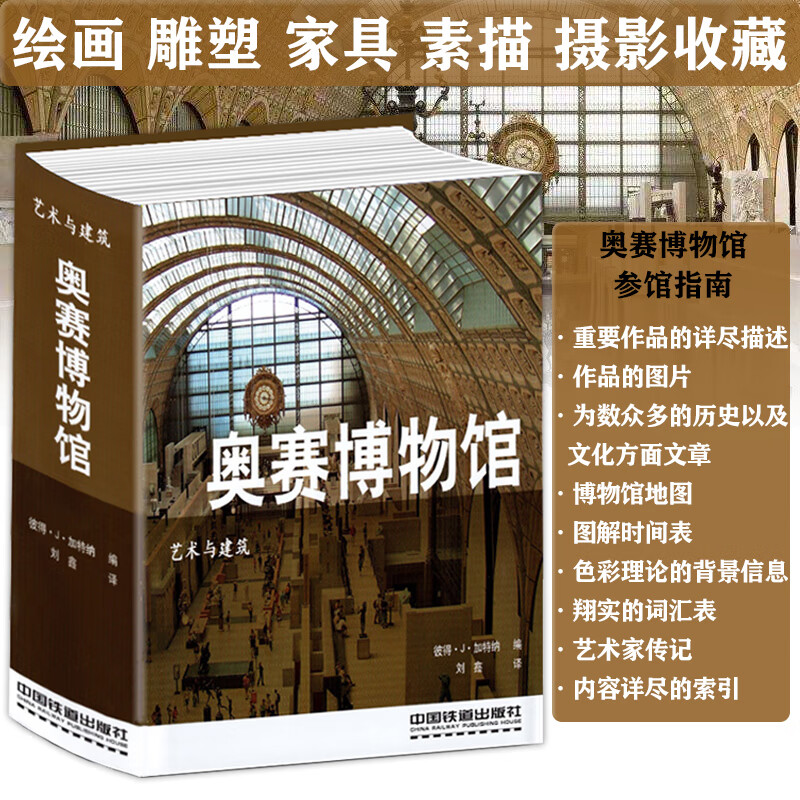 【包邮】外国建筑历史图说世界建筑简史艺术与建筑： 奥赛博物馆