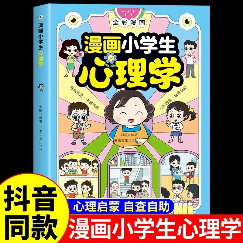 【抖音推荐】 漫画小学生心理学全彩漫画 社交力自信自控力时间儿童小孩绘本6-8-12岁心理健康问题小学生青少年漫画书非注音版书籍 【抖音推荐】漫画小学生心理学