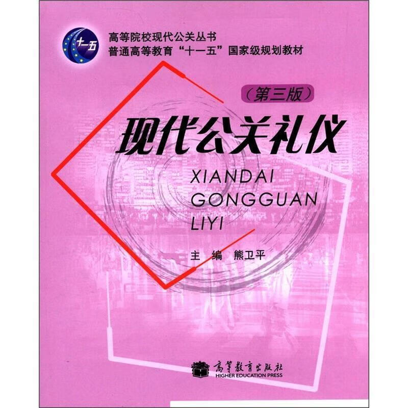 现代公关礼仪 熊卫平【书】