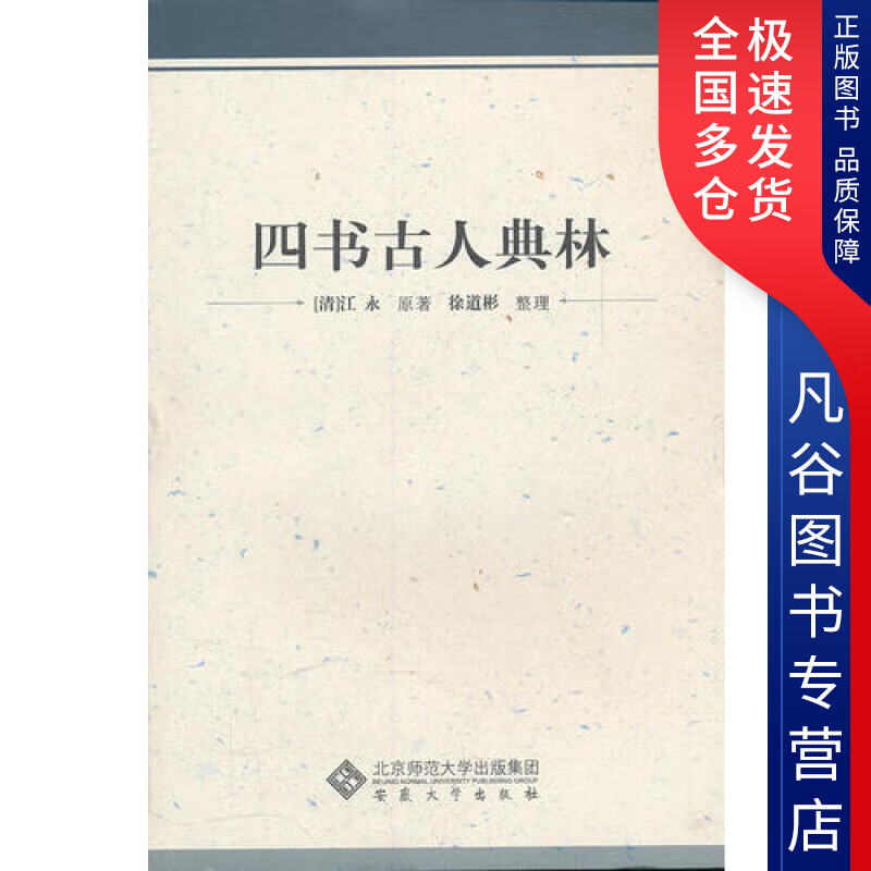 【书】四书古人典林