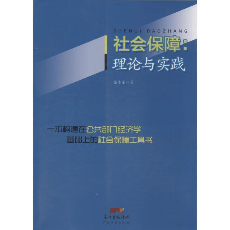 社会保障:理论与实践 郭小东 著