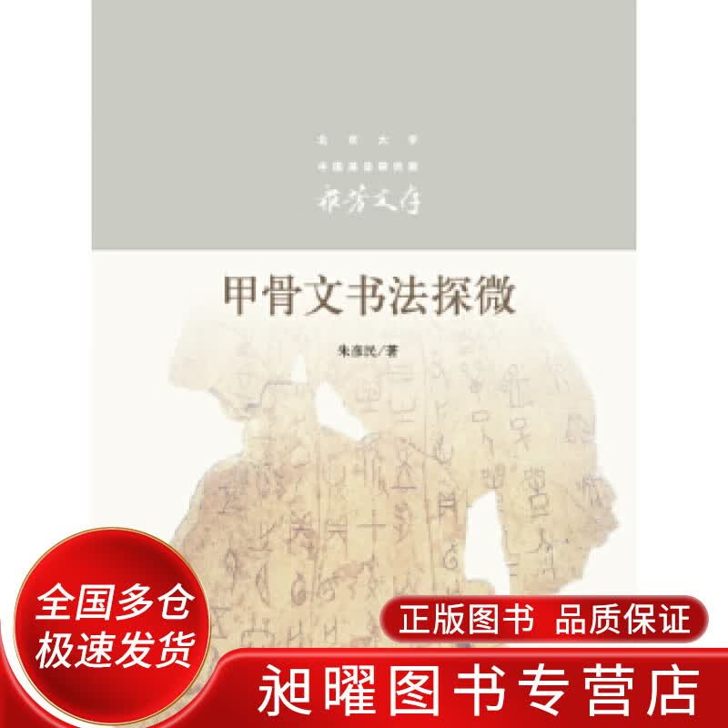 甲骨文书法探微【精选】