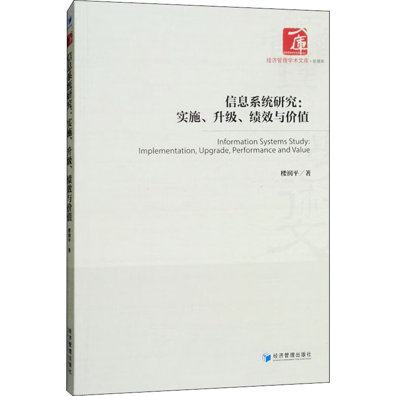 信息系统研究:实施、升级、绩效与价值
