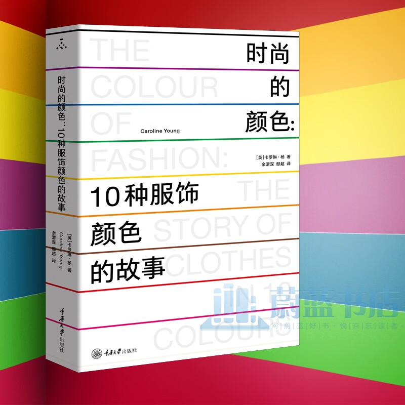 时尚的颜色：10种服饰颜色的故事 重庆大学出版社 9787568938587