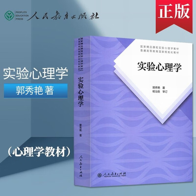 实验心理学 第2版  郭秀艳 9787107335211 人民教育出版社 心理学考研教材