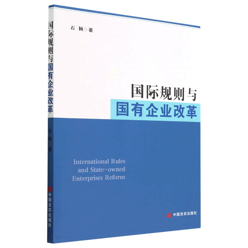 国际规则与国有企业改革