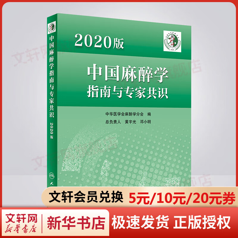 2020版中国麻醉学指南与专家共识 人民卫生出版社 图书