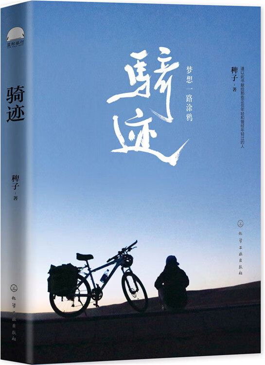 骑迹 稗子著【书】