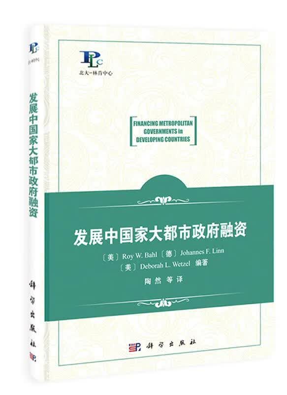 发展中国家大都市政府融资